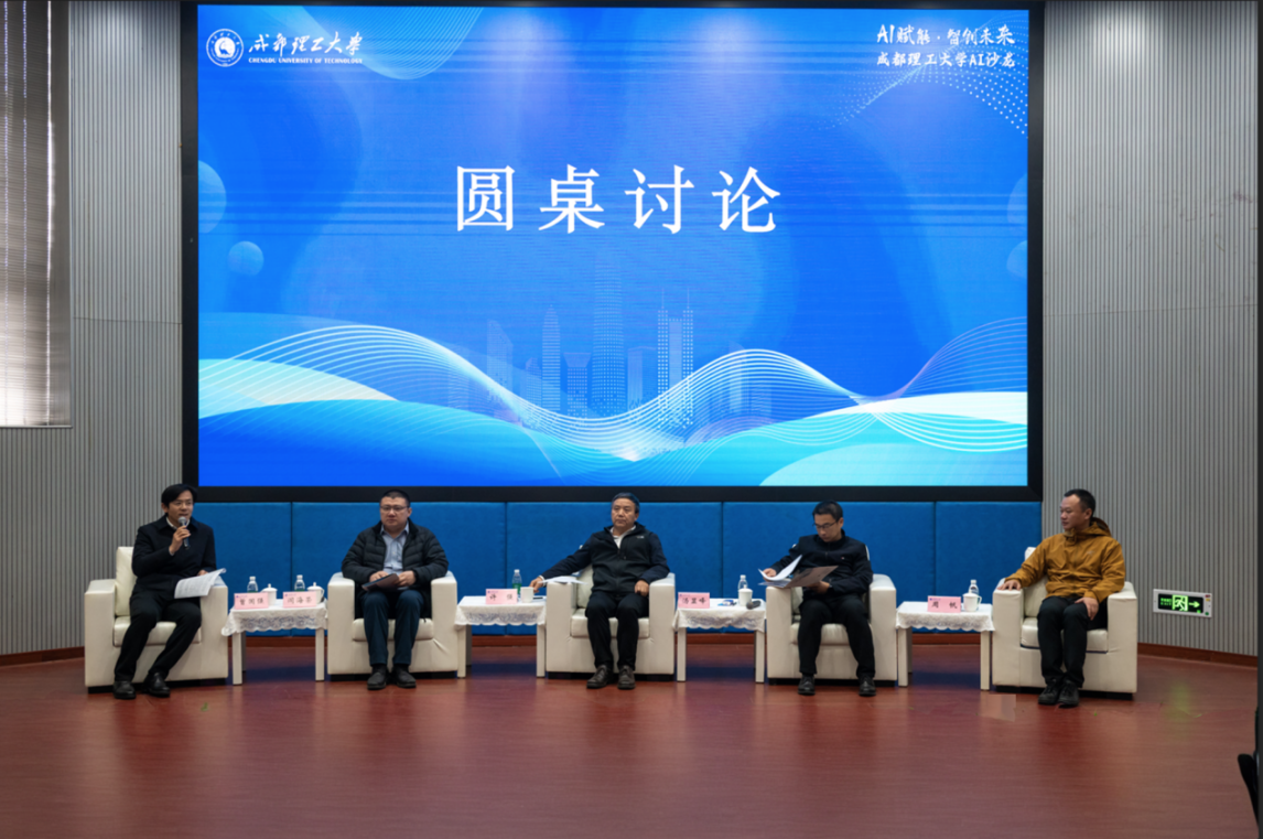CDUT Unveiled AI Salon with Resounding Success-CHENGDU UNIVERSITY OF ...